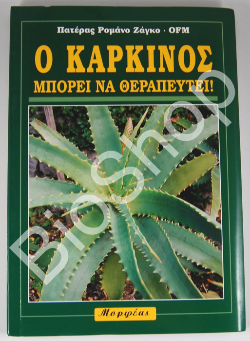 Βιβλίο: Ο καρκίνος μπορεί να θεραπευτεί (ΕΚΔΟΣΕΙΣ ΜΟΡΦΕΑΣ) τιμή 15.00 ...