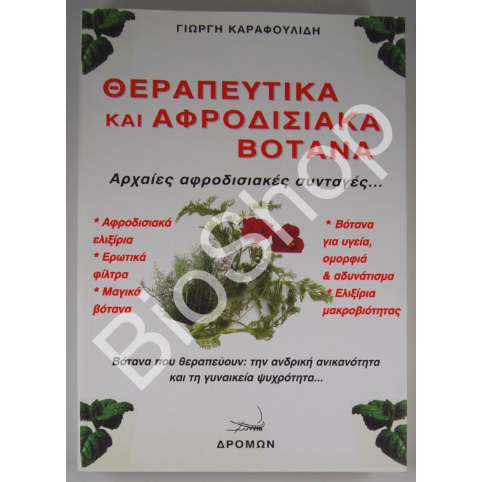Βιβλίο: Θεραπευτικά και αφροδισιακά βότανα (ΕΚΔΟΣΕΙΣ ΔΡΟΜΩΝ) τιμή 30.00 ...